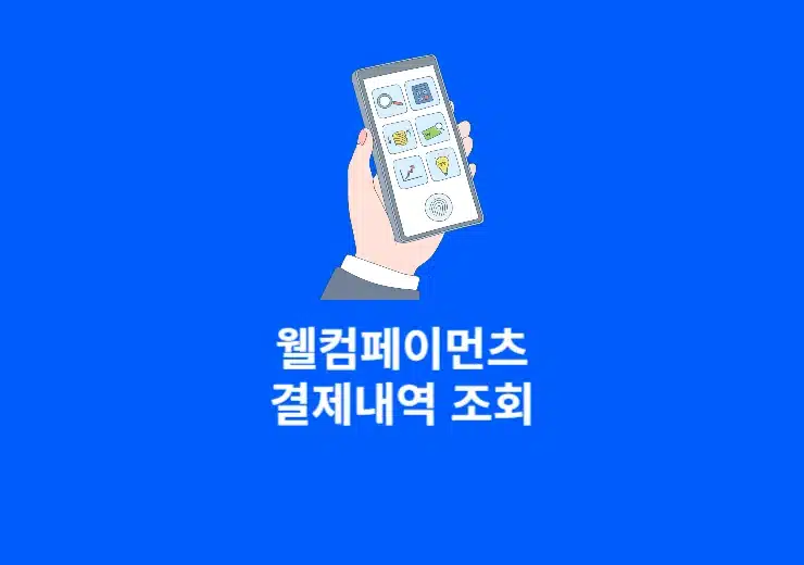 웰컴페이먼츠 결제내역 조회하는 2가지 방법 이베이스매뉴얼