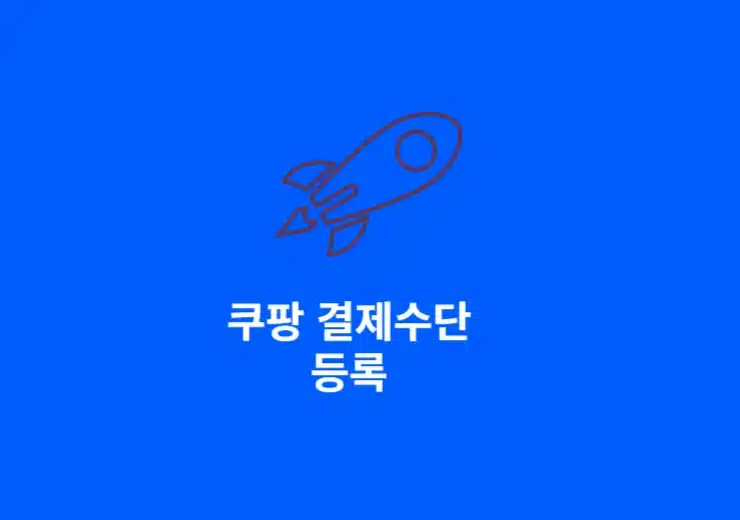 쿠팡 결제수단 등록하기 3가지 방법 신용카드 체크카드 은행 계좌 이베이스매뉴얼