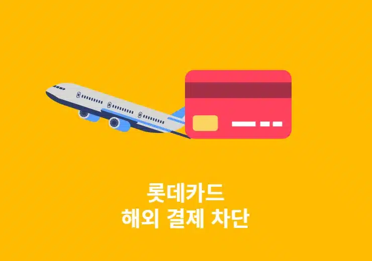 롯데카드 해외결제 및 원화결제 차단 해제 방법 2가지 이베이스매뉴얼