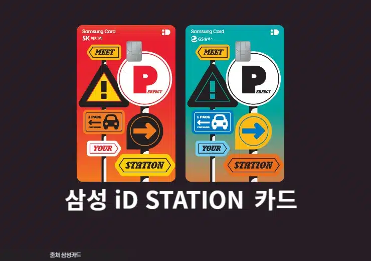 삼성 iD STATION 카드 완전 분석, SK에너지 vs GS칼텍스 혜택 비교 - 이베이스매뉴얼